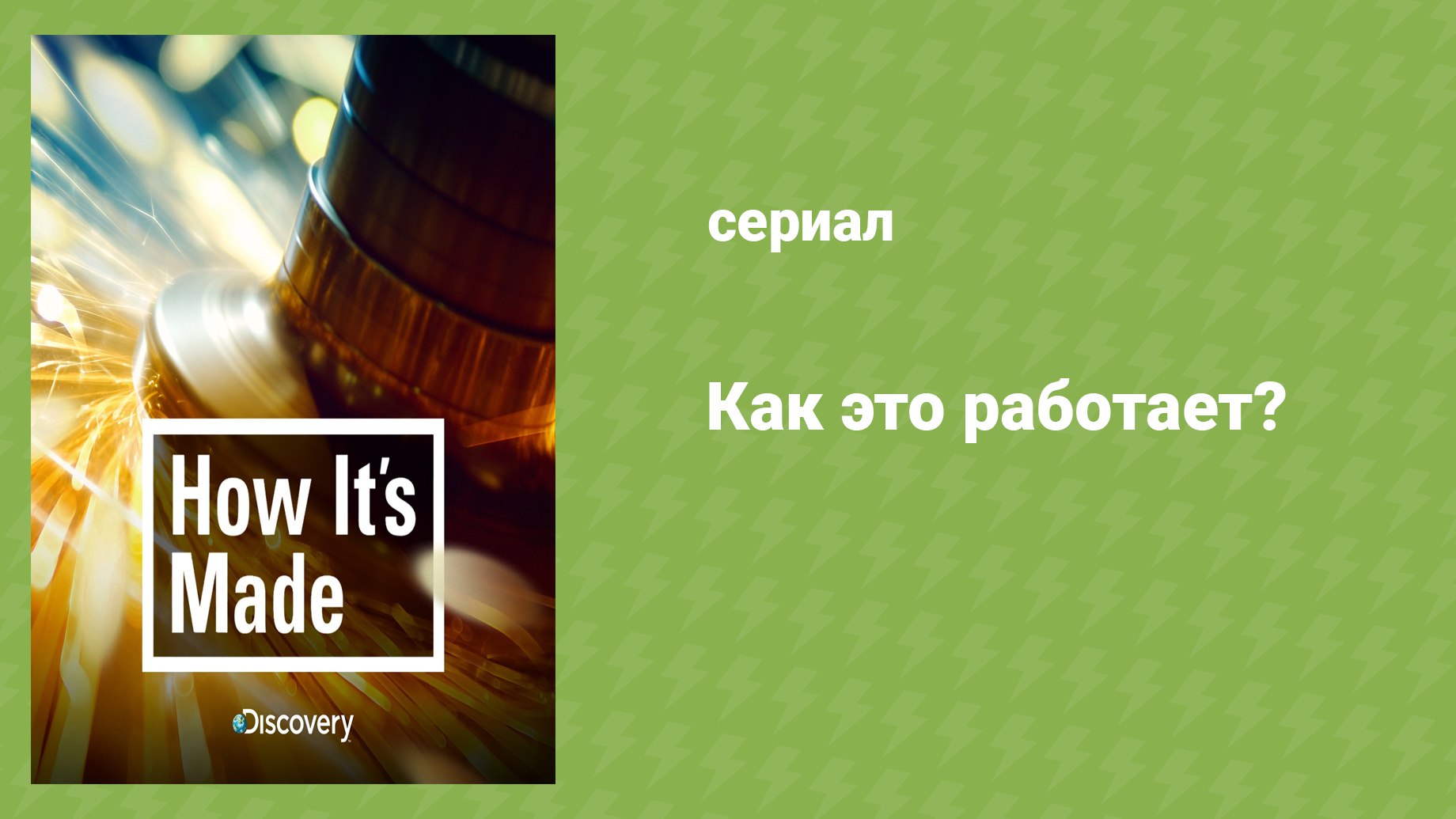 Как это работает? (документальный сериал, 2001-2019) – смотреть онлайн все  376 видео от ﻿Как это работает? (документальный сериал, 2001-2019) в хорошем  качестве на RUTUBE