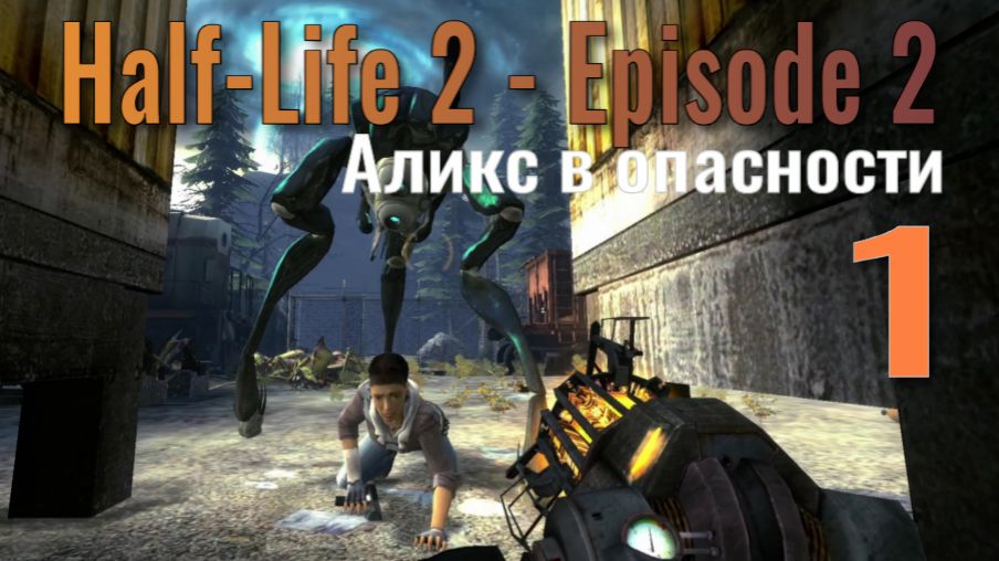 HALF-LIFE 2. Episode 2. Прохождение 100%.