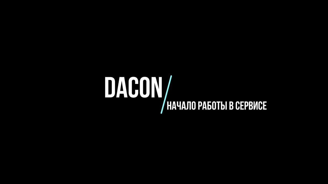 Цифровой сервис по исполнительной документации DACON