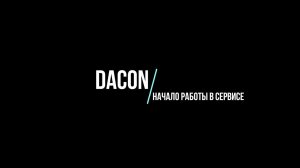 Цифровой сервис по исполнительной документации DACON