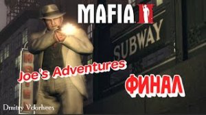 Project ″Ностальгия″ Прохождение Mafia II {2010}