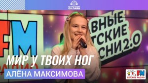 Алёна Максимова: LIVE-выступления в студии Детского радио