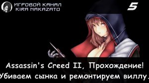 ✓ Прохождение: Assassin′s Creed II (2009)