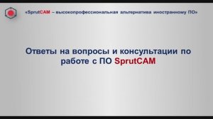 Семинар 17.1 «SprutCAM – высокопрофессиональная альтернатива иностранному ПО»  (21 сентября 2023г.)