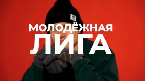 Молодежная лига. 1 сезон
