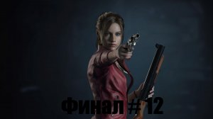 RESIDENT EVIL 2 REMAKE