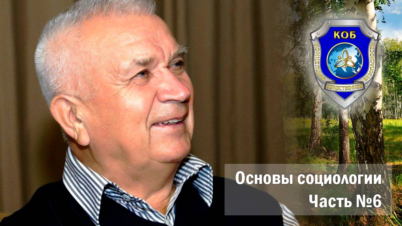 В. М. Зазнобин — Лекция «Основы социологии»