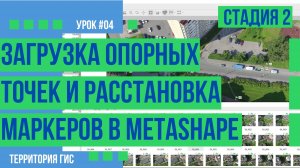 Agisoft Metashape - программа по фотограмметрии