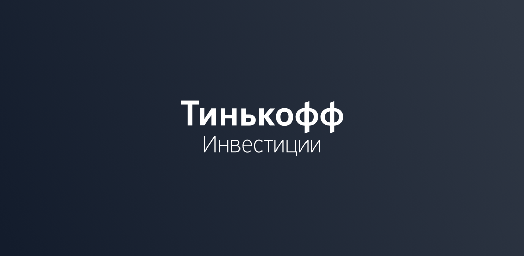 Тинек инвестиции