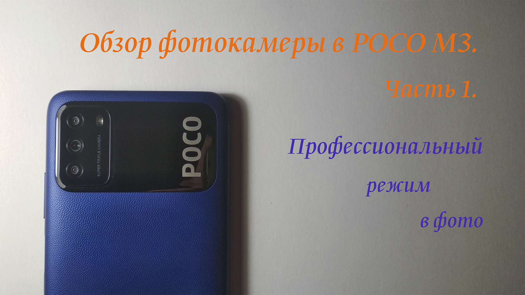 Xiaomi POCO M3 – смотреть онлайн все 1 видео от Xiaomi POCO M3 в хорошем  качестве на RUTUBE