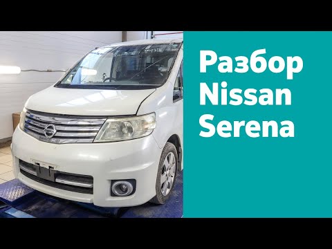 Разбор автомобилей Nissan