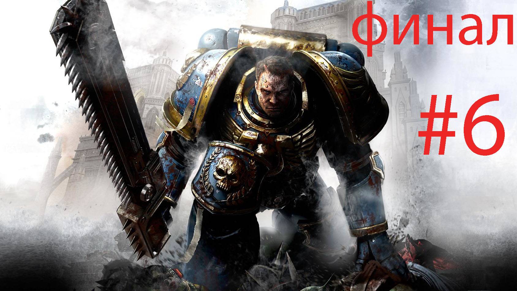 Warhammer 40,000: Space Marine for PC.