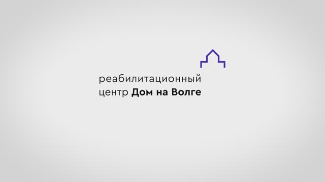 Дом на Волге - центр реабилитации зависимых