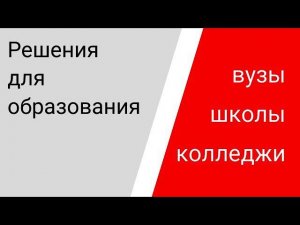 Решения для образования