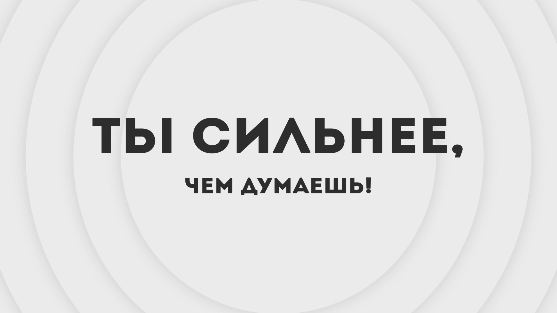 Ты сильнее...чем думаешь