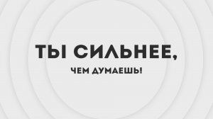 Ты сильнее...чем думаешь