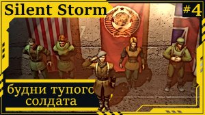 Операция Silent Storm