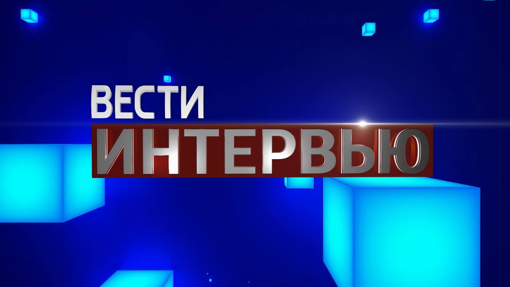 Вести интервью