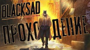 ШЕРЛОК КОТ′С ? BLACKSAD_ UNDER THE SKIN