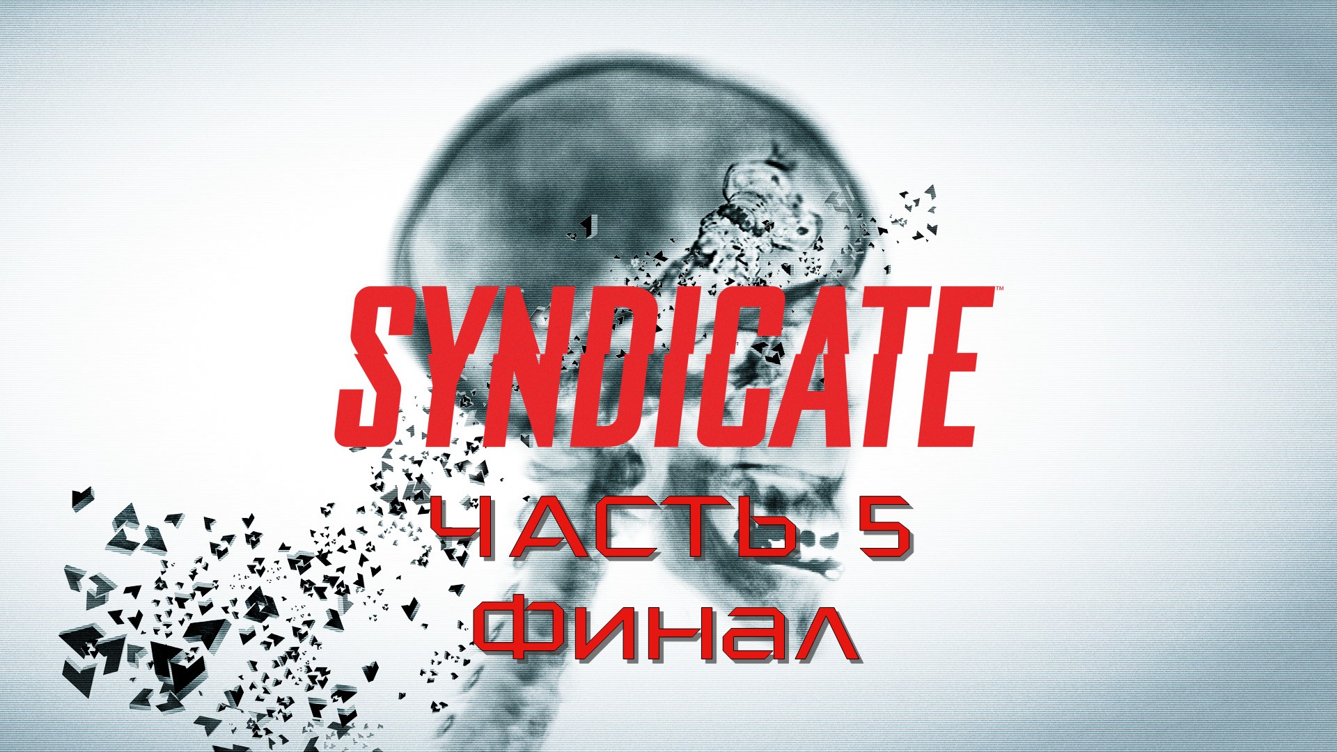 Syndicate (Прохождение)