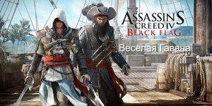 Assassin′s Creed 4 - Black Flag (Чёрный флаг)