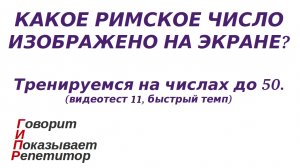 ГИПР - Повторяем римские числа до 50, видеотесты, быстрый темп.