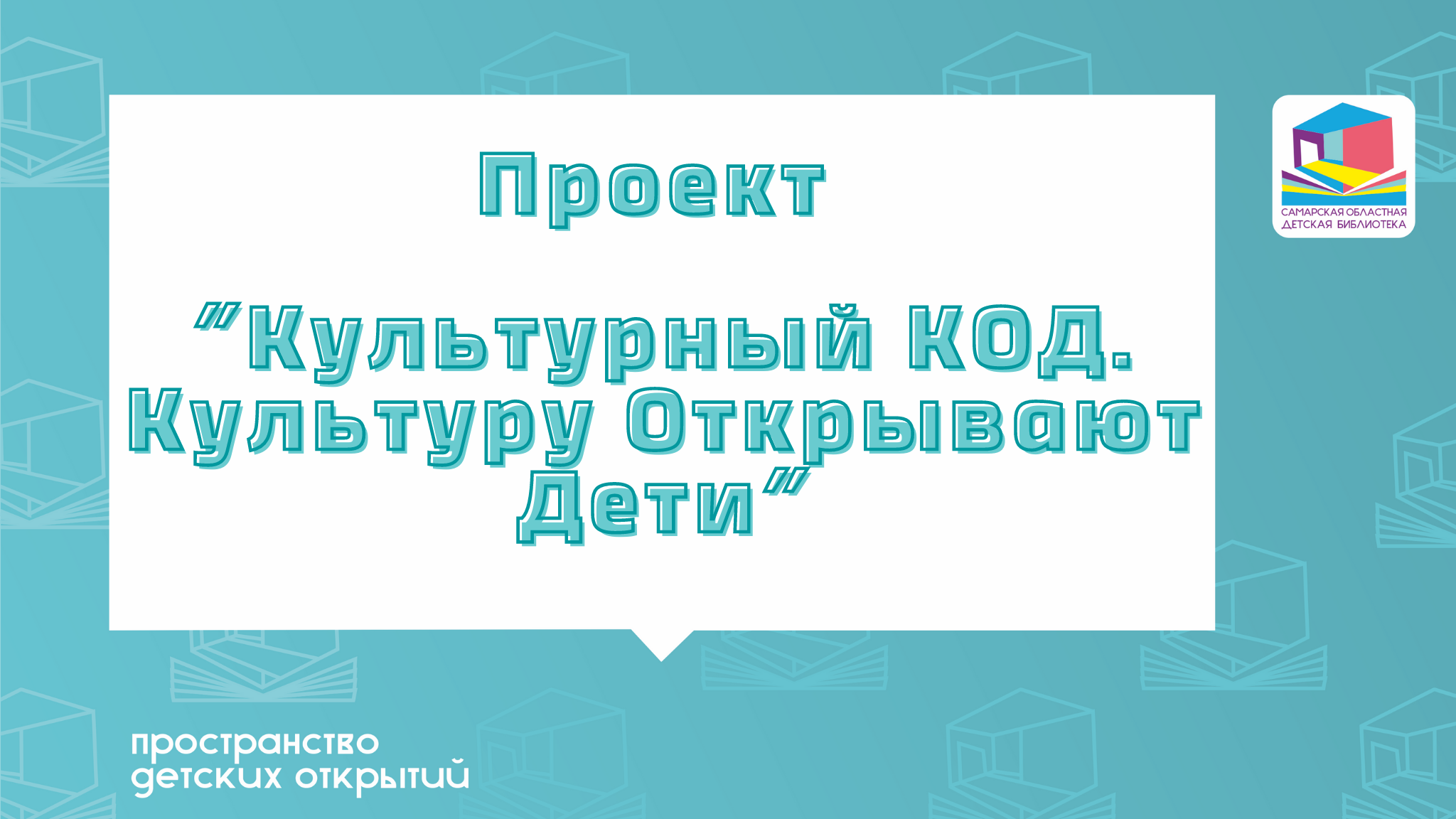 Проект ″Культурный КОД. Культуру Открывают Дети″