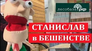 Станислав всегда прав!