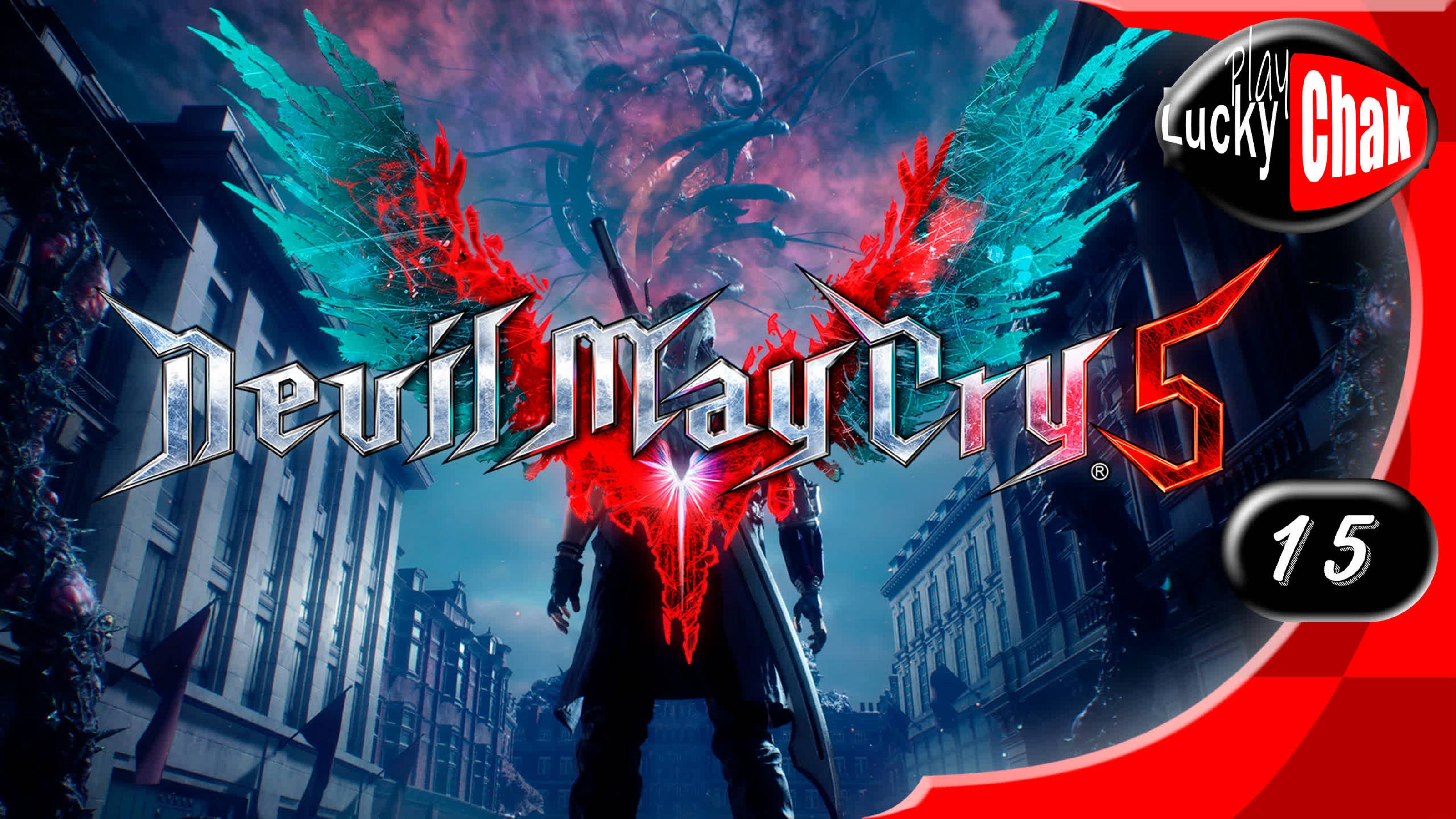 Devil May Cry 5 прохождение