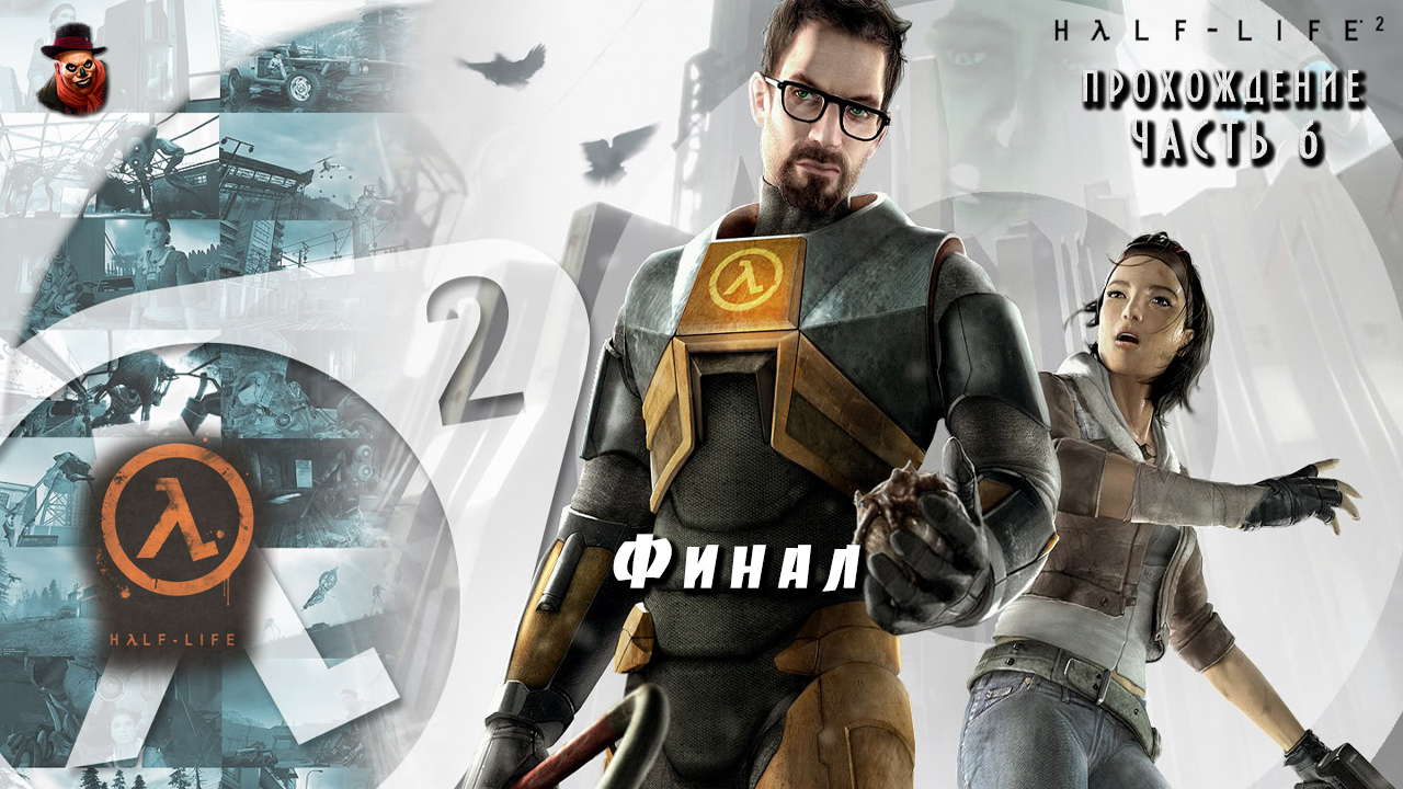 Half - Life 2 - Прохождение – смотреть онлайн все 6 видео от Half - Life 2  - Прохождение в хорошем качестве на RUTUBE