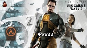 Half - Life 2 - Прохождение