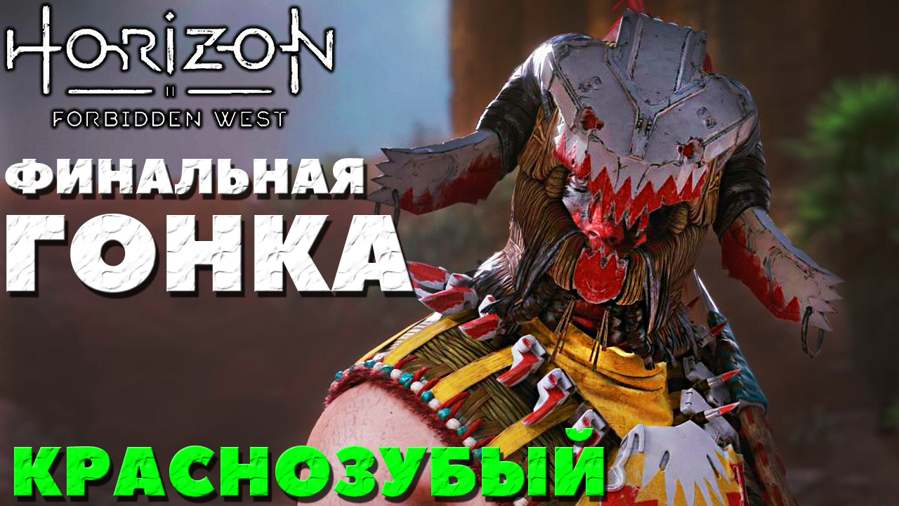 ✓(PS5) Horizon Forbidden West(Запретный Запад) - Прохождение. – смотреть  онлайн все 21 видео от ✓(PS5) Horizon Forbidden West(Запретный Запад) -  Прохождение. в хорошем качестве на RUTUBE