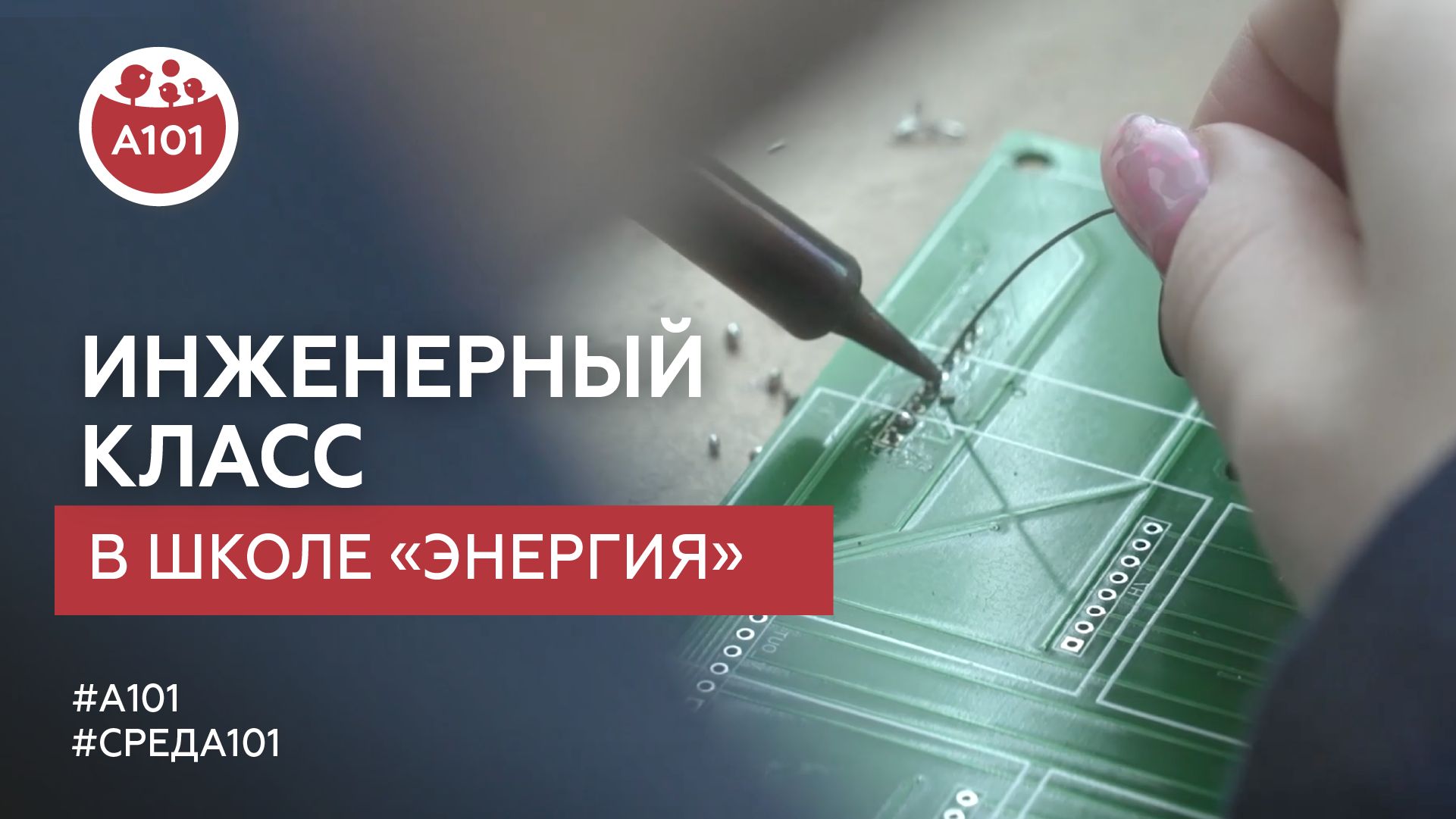 Школы и детские сады. Поколение А101 – смотреть онлайн все 4 видео от Школы  и детские сады. Поколение А101 в хорошем качестве на RUTUBE