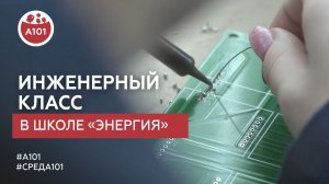 Школы и детские сады. Поколение А101