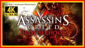 (4K) ASSASSIN′S CREED BROTHERHOOD (Братство) ОБЗОРНОЕ ПРОХОЖДЕНИЕ