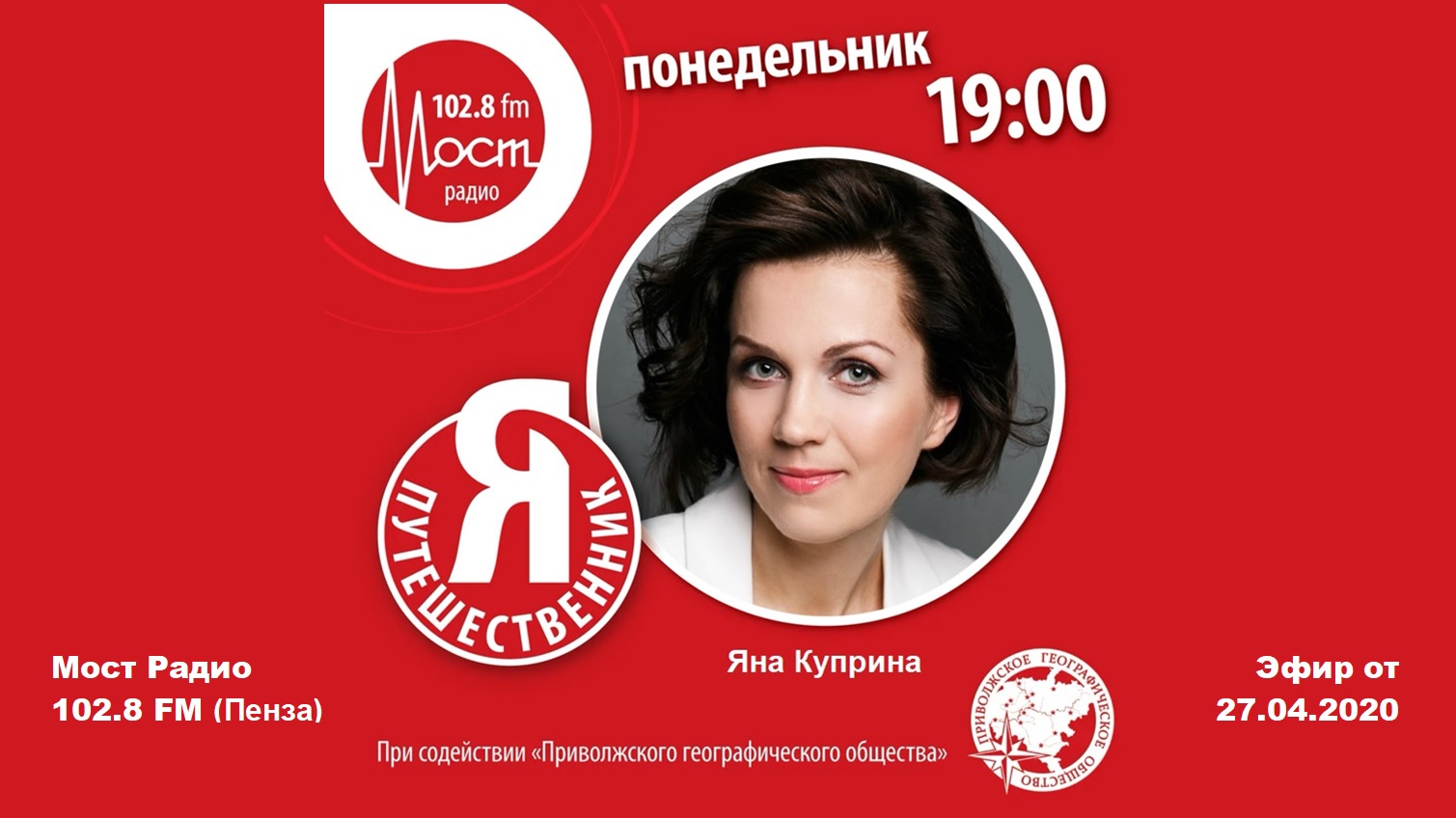 Я путешественник (радиопрограмма на 102.8 FM)