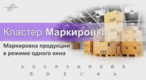 Конфигурация 1С - Кластер Маркировка для Честный Знак