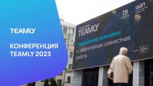 Конференция TEAMLY | 19 апреля 2023