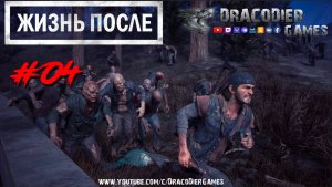 Жизнь после (Days Gone)