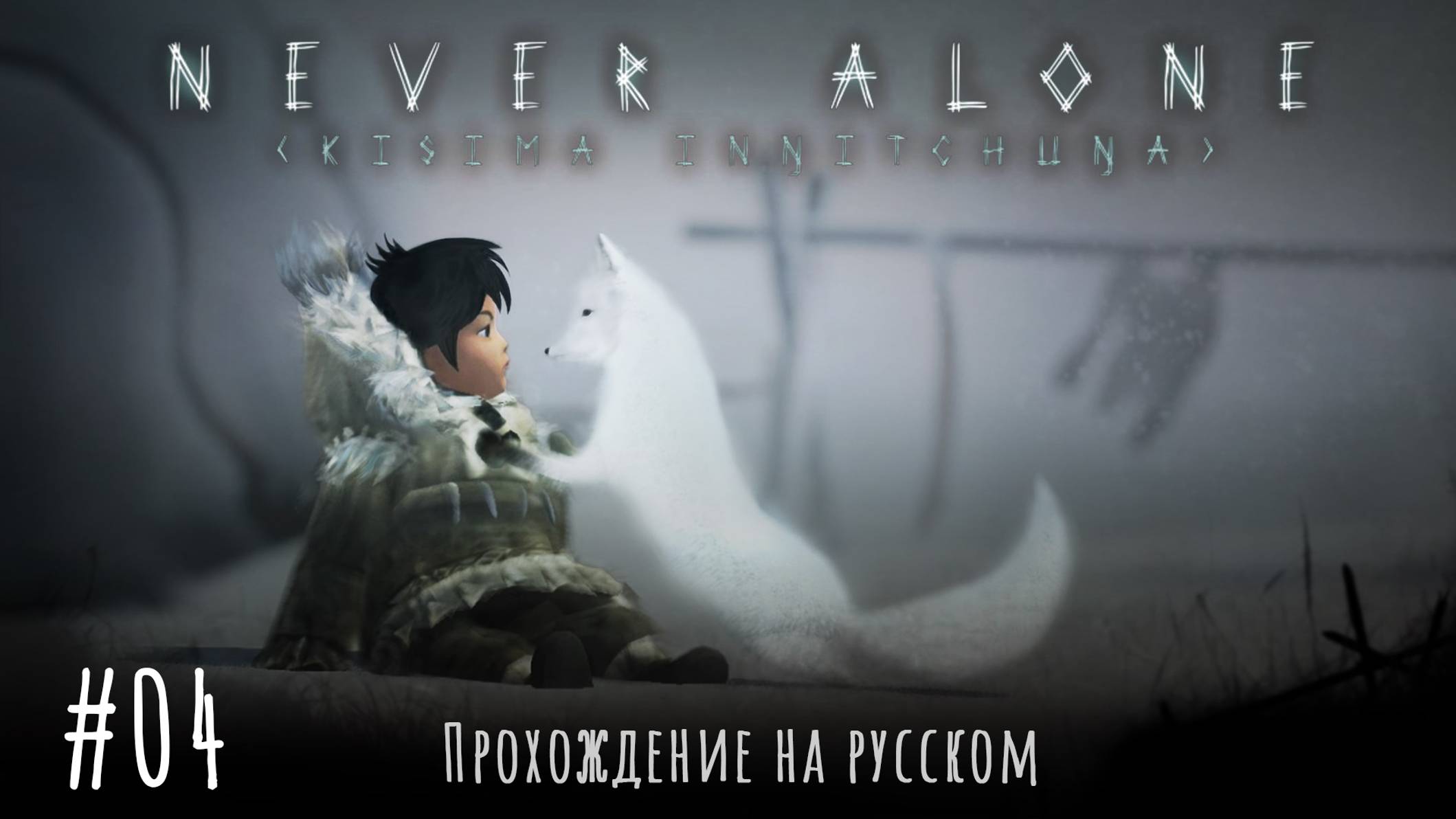 🎮 Never Alone ❄️