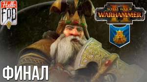 Total War Warhammer II. Караз-а-Карак. Громбриндал