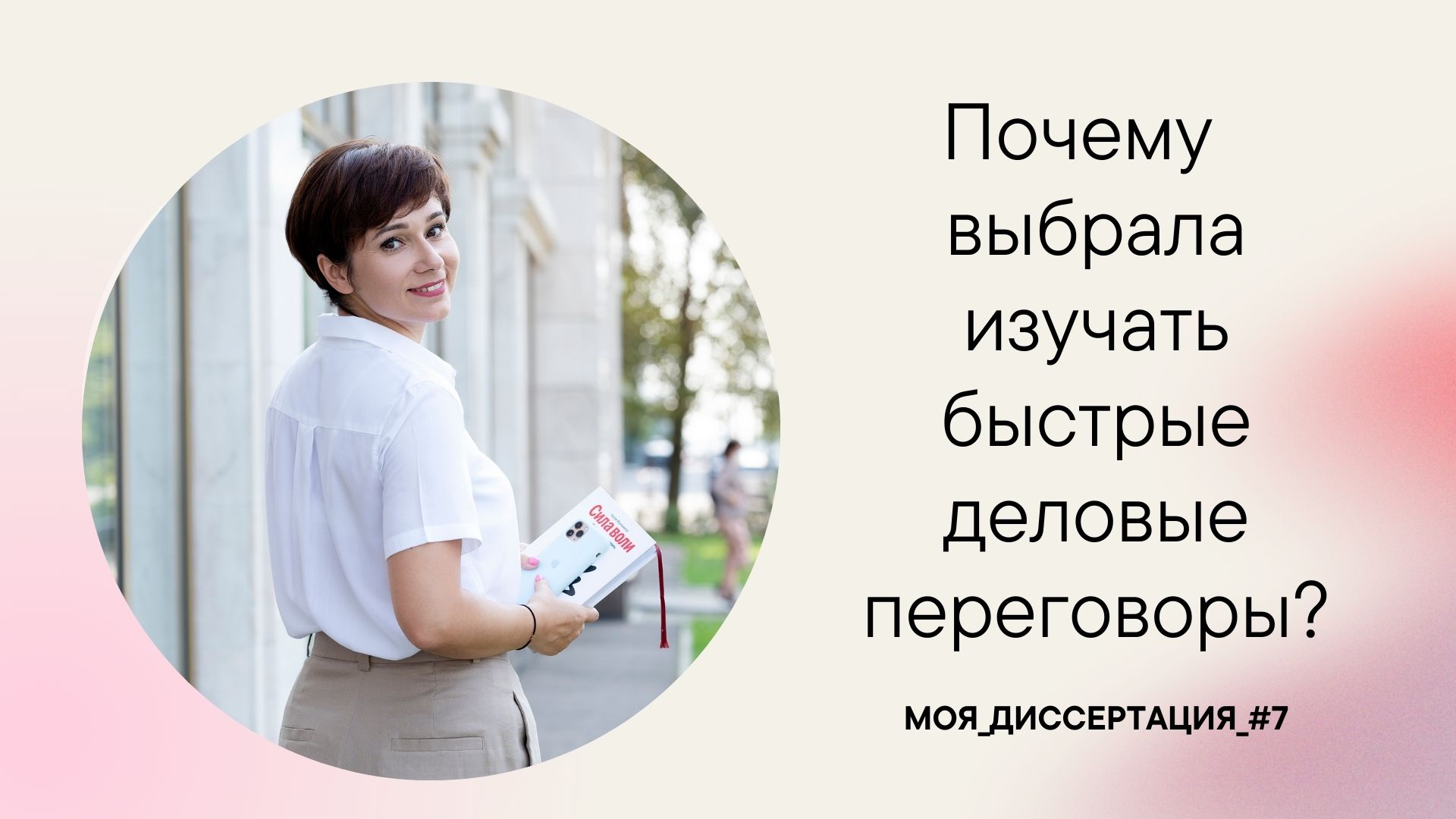 О моей диссертация по психологии переговоров – смотреть онлайн все 7 видео  от О моей диссертация по психологии переговоров в хорошем качестве на RUTUBE