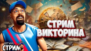 СТРИМ ВИКТОРИНА / Igor Sha Play