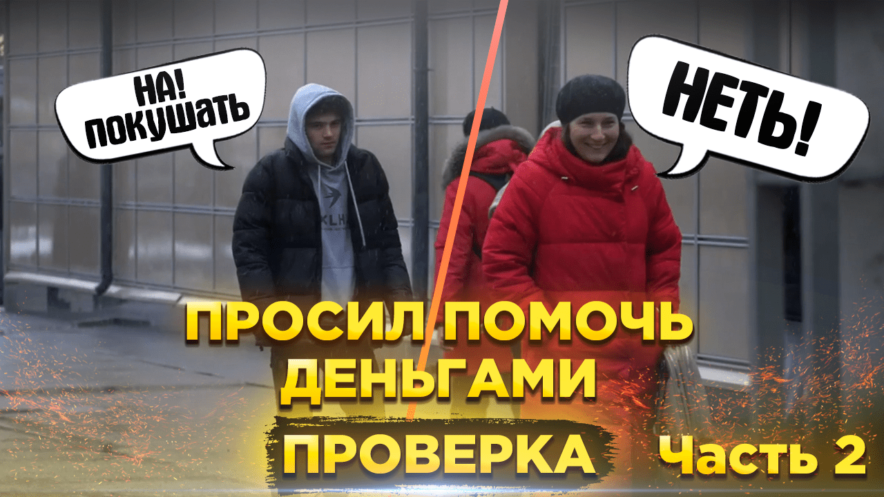 Социальные эксперименты – смотреть онлайн все 2 видео от Социальные  эксперименты в хорошем качестве на RUTUBE