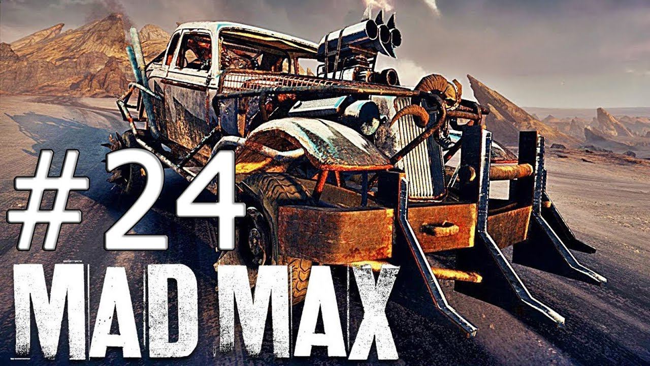 Mad Max (Безумный Макс)