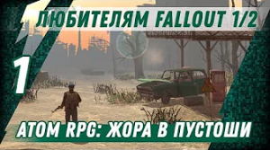 Прохождение ATOM RPG