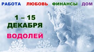 ❄️ С 1 по 15 ДЕКАБРЯ 2022 г. ☃️  Главные сферы жизни. ? Таро-прогноз