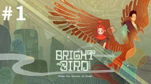 重明鸟 BRIGHT BIRD