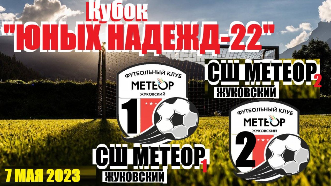 /2013/ 🏆 Кубок ″Юных надежд-22″