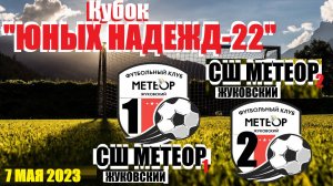 /2013/ 🏆 Кубок ″Юных надежд-22″